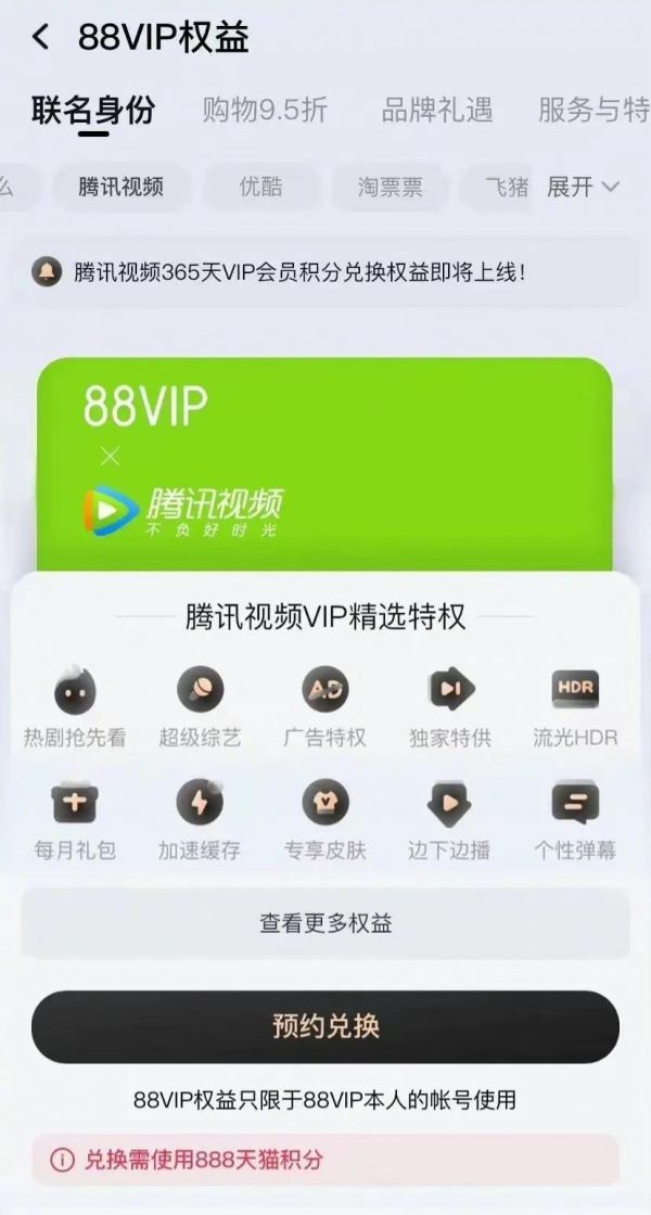 阿里“88VIP”正内测接入腾讯视频会员_历趣