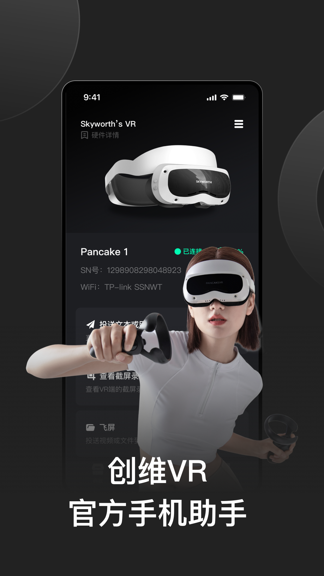 创维vr手机助手下载安装官方版app2025免费