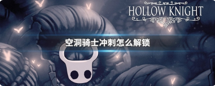 空洞骑士怎么冲刺 空洞骑士如何冲刺_历趣