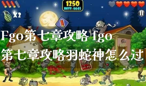 fgo第七章攻略 fgo第七章攻略羽蛇神怎么过_历趣