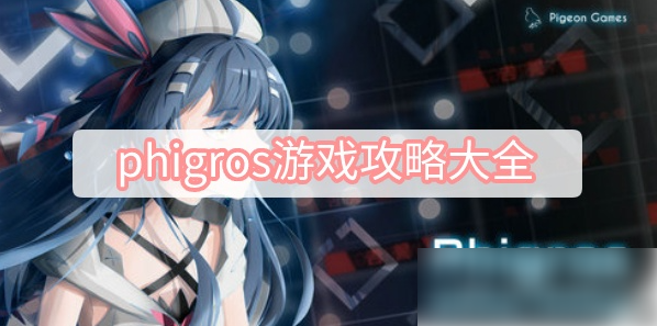 菲格罗斯phigros怎么开玩 Phigros玩法介绍_历趣