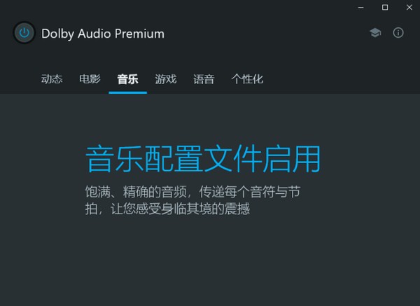 Dolby Audio Premium杜比音效增强电脑端官方正版2025最新版绿色免费下载安装
