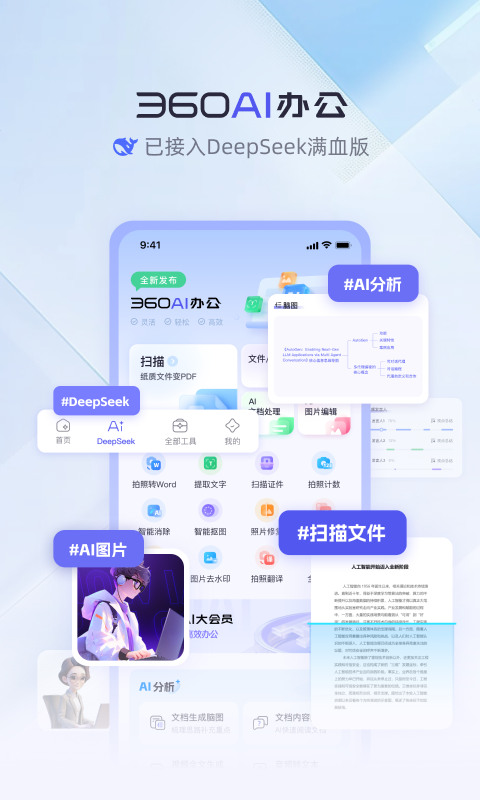 【360AI办公电脑版下载2025】360AI办公 PC端最新版「含模拟器」