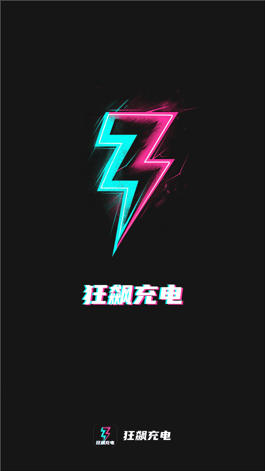 狂飙充电app下载-狂飙充电手机版2025最新免费安装(暂未上线)