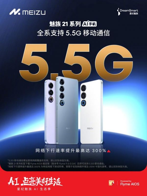 魅族21 系列手机获推 Flyme AIOS 11.0.0.0A：全系支持 5.5G_历趣