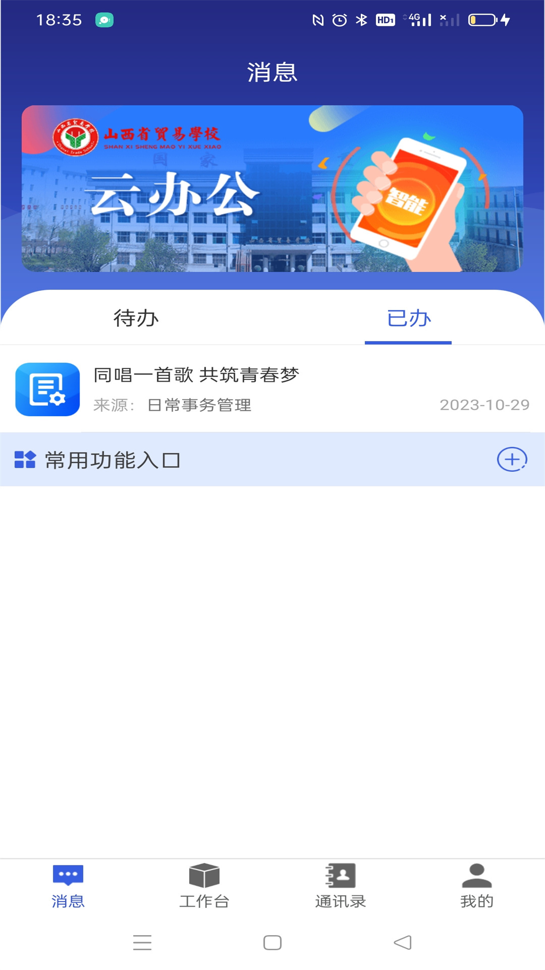 山西省贸易学校云办公APPV1下载2025安卓手机版_手机免费下载