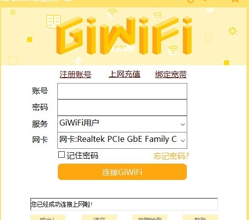 giwifi校园助手电脑端官方正版2025最新版绿色免费下载安装