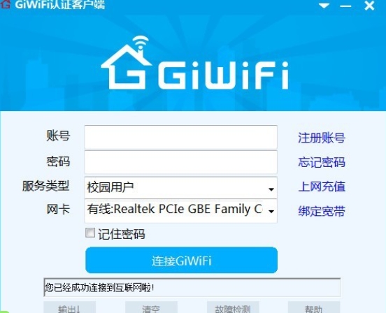 giwifi校园助手电脑端官方正版2025最新版绿色免费下载安装